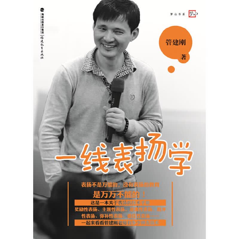 一线表扬学<梦山书系>