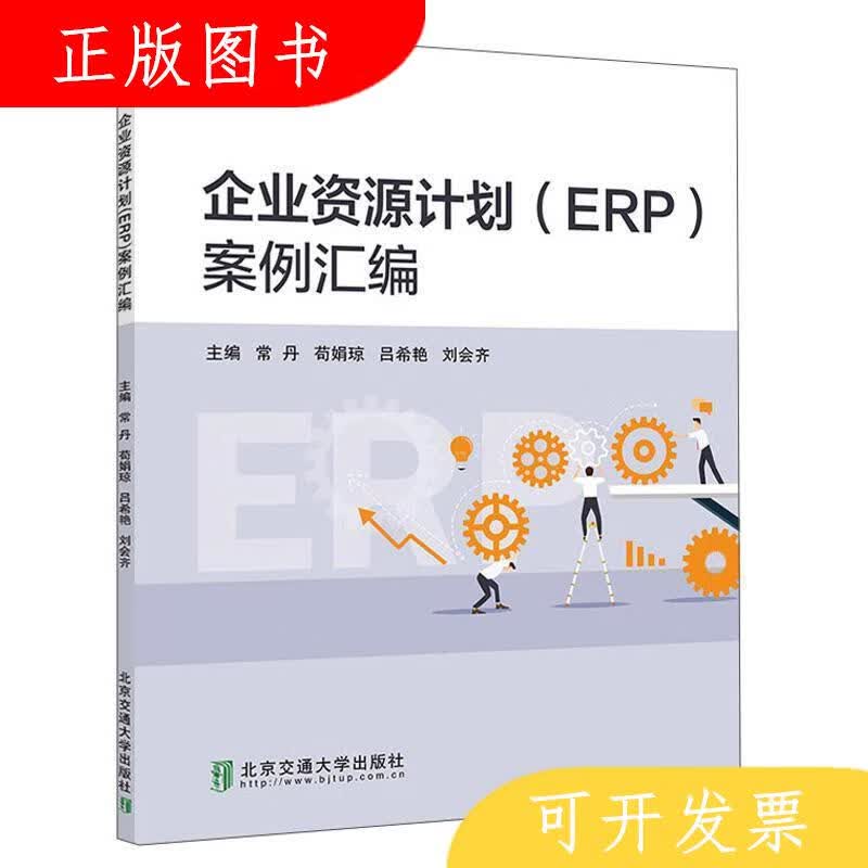 北京交通大学出版社常丹、苟娟琼、吕希艳、刘会齐企业资源计划&l