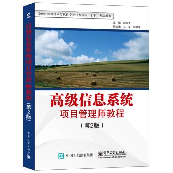 高级信息系统项目管理师教程 电子工业出版社