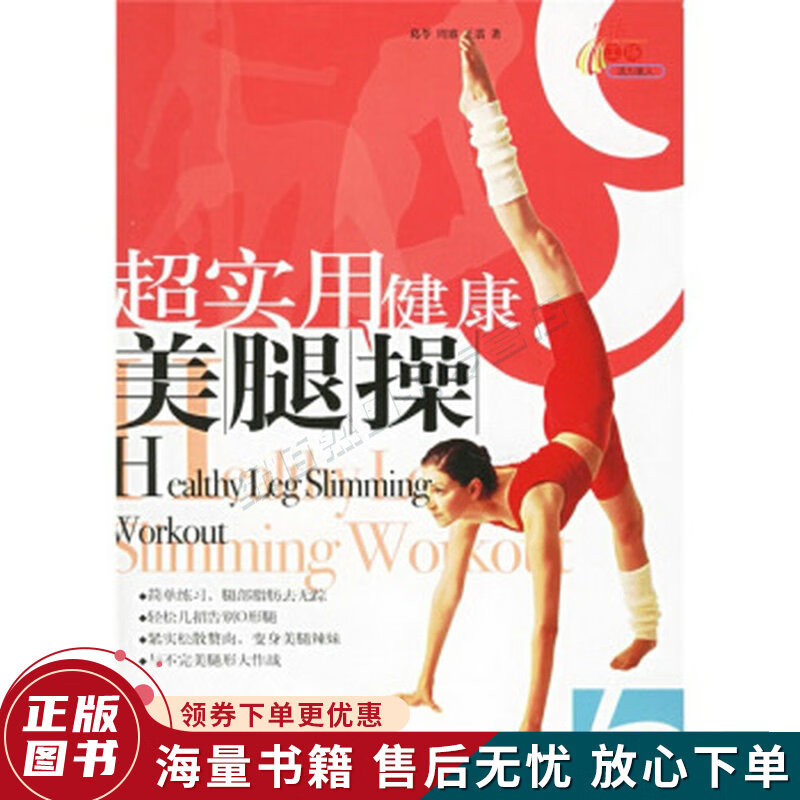 超实用健康美腿操
