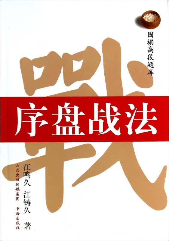 序盘战法/围棋高段题库