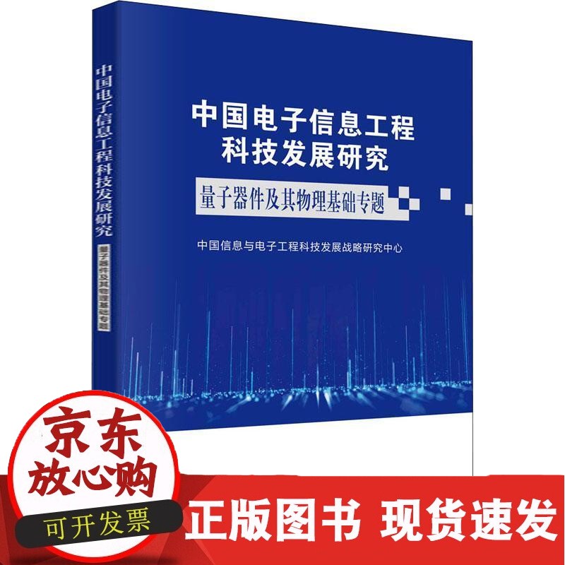 中国电子信息工程科技发展研究-量子器件及其物理基础专题中国信息与电子工程科技发展战略 社会科学书籍