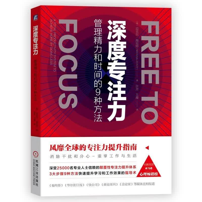 深度专注力：管理精力和时间的9种方法