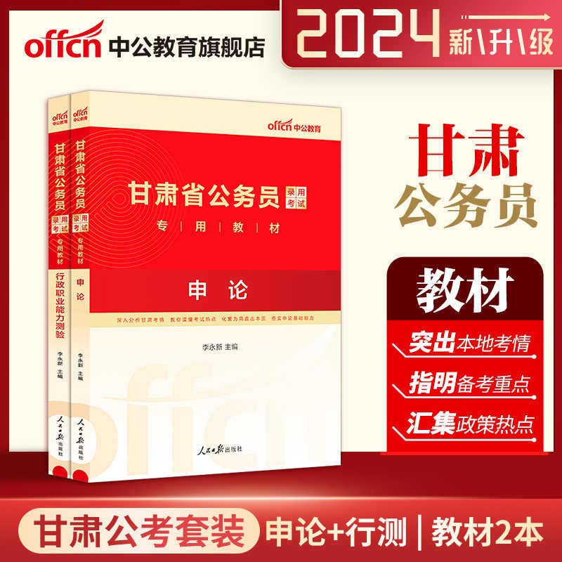 甘肃省考真题教材4本】中公2024年甘肃省公务员考试用书行测申论教材历年真题试卷甘肃公务员真题库全套2023甘肃考公乡镇县级套卷 行测+申论 教材2本