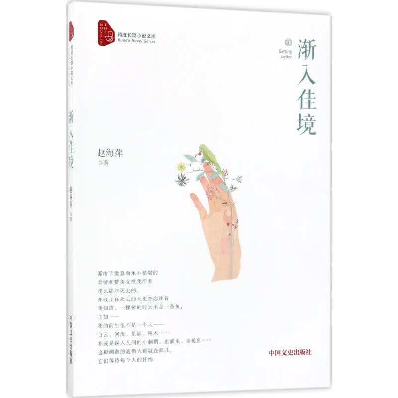 渐入佳境 赵海萍 著 传记/社会百相
