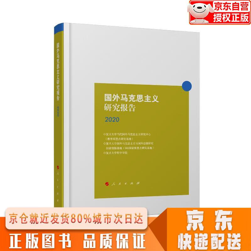 【全新下单速发】国外马克思主义研究报告2020 人民出版社