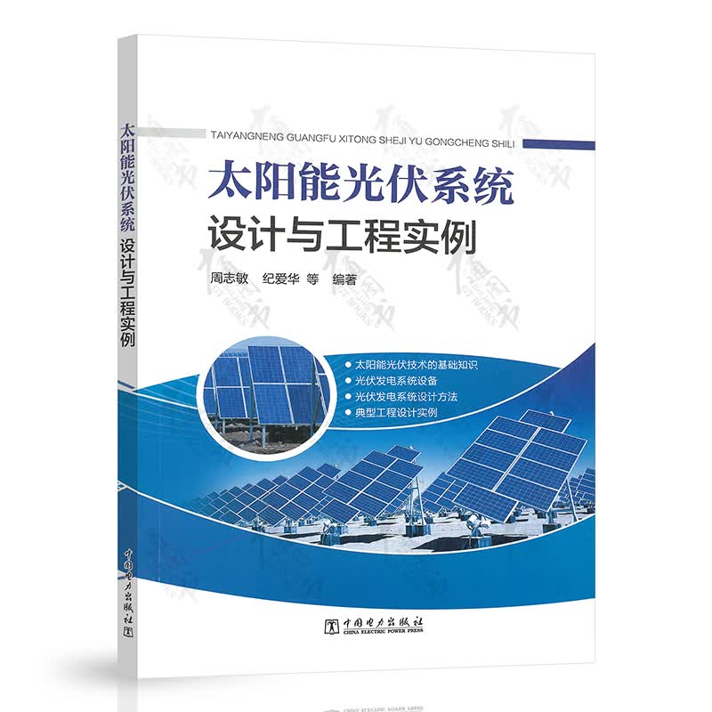 太阳能光伏系统设计与工程实例