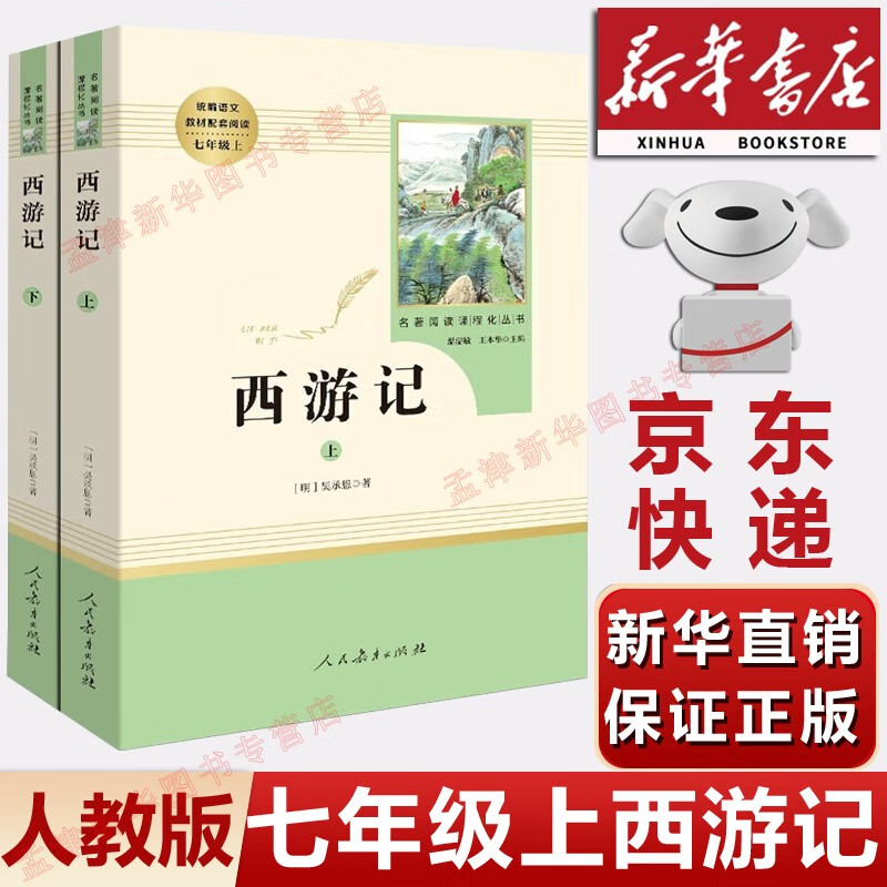 初中部编版人教版7七年级上册语文数学英语道法历史地理生物全套7本课本教材教科书人教版七年级上册全套书人教版初一上册教材 教材配套阅读西游记