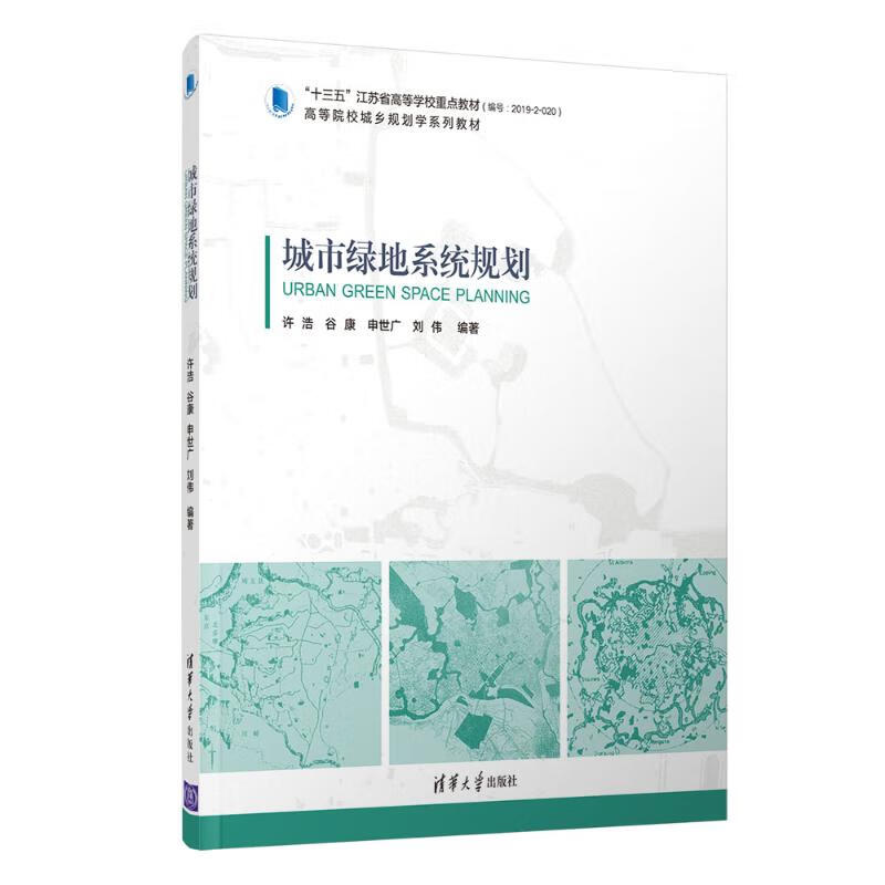 现货:城市绿地系统规划（高等院校城乡规划学系列教材）9787302554998清华大学出版社
