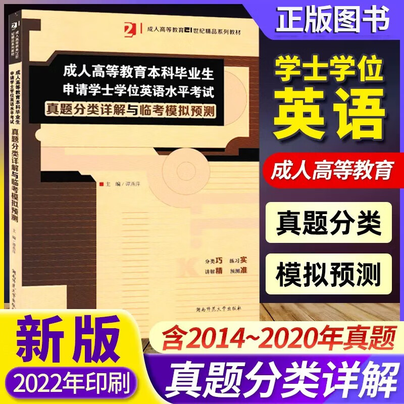 2023版成人高等教育本科毕业生申请学士学位英语水平考试 真题分类详解与临考模拟预测 湖南师范大学出 真题分类详解与临考模拟预测(68元)