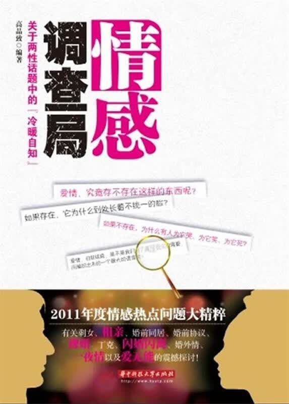 情感调查局-关于两性话题中的冷暖自知