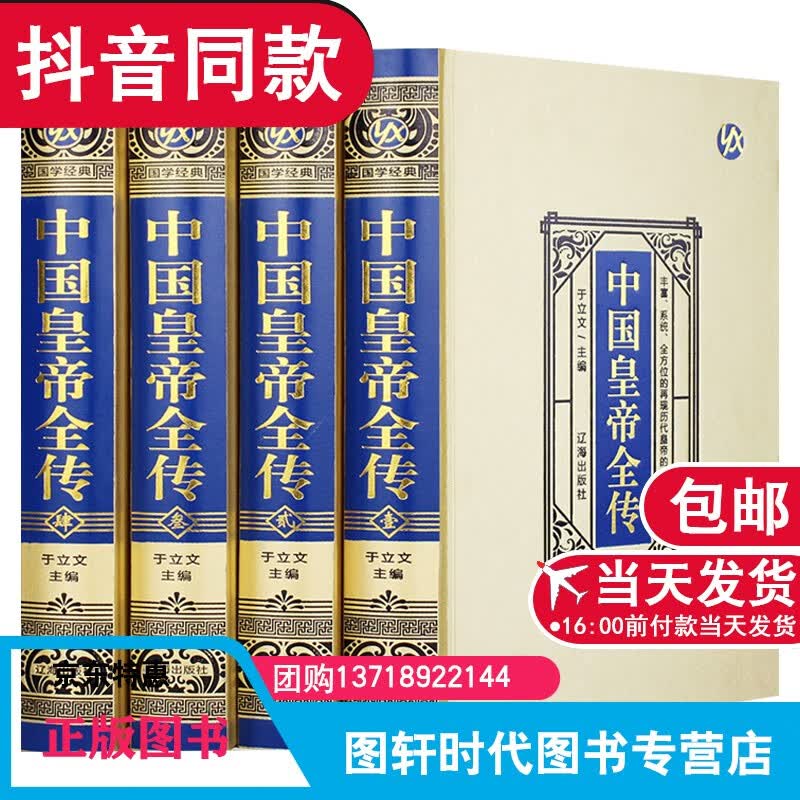 中国皇帝全传 秦始皇刘邦汉武帝刘彻女皇武则天康熙 等400余位关于中国历史书秦朝清朝有关历史类的书籍
