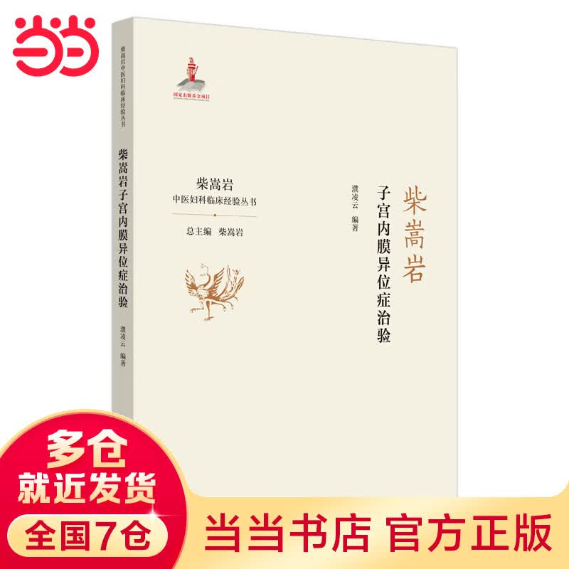 柴嵩岩子宫内膜异位症治验·柴嵩岩中医妇科临床经验丛书
