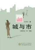 【书】城与市