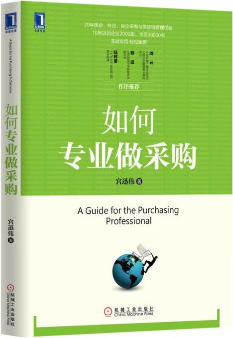 如何专业做采购 宫迅伟著 9787111515746