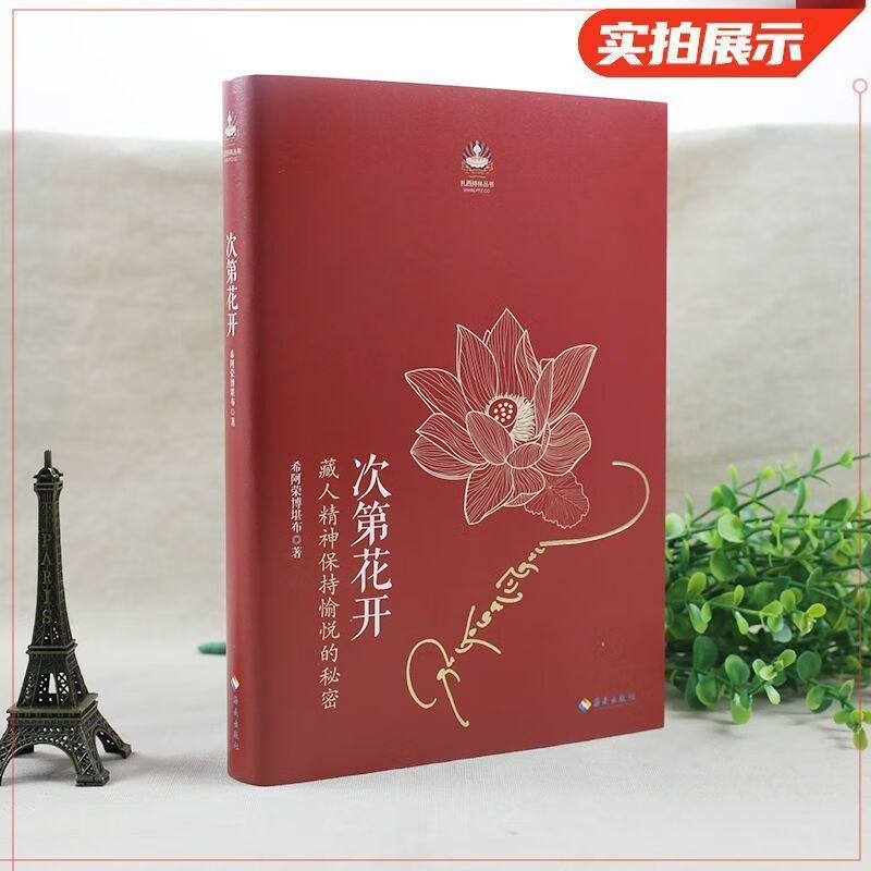 西藏生死之书精装版::生死书:一日一课:次第花开索甲仁波切著 次第花开