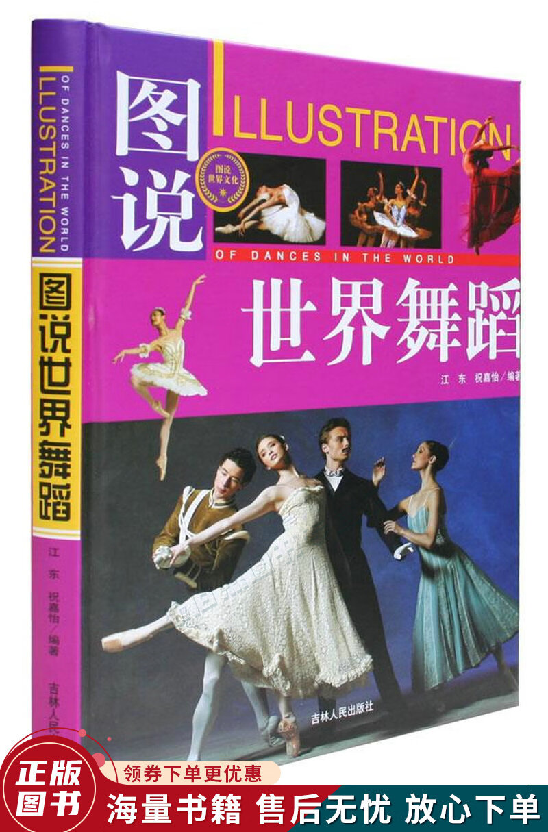 图说世界文化：图说世界舞蹈