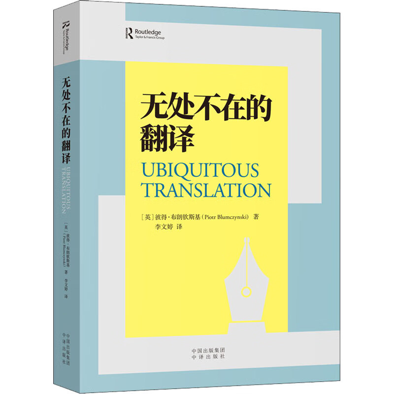 无处不在的翻译 图书