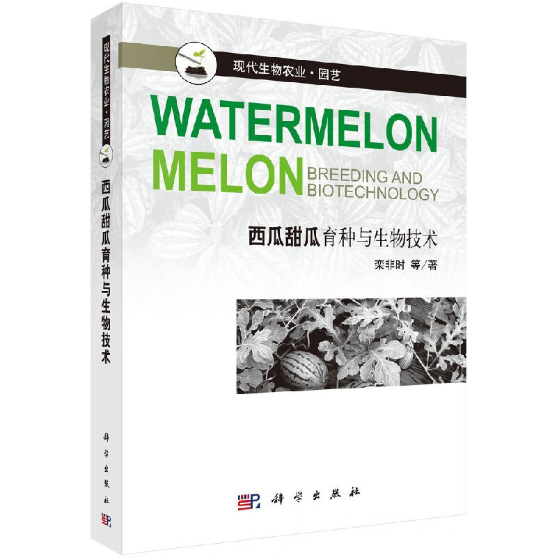 西瓜甜瓜育种与生物技术