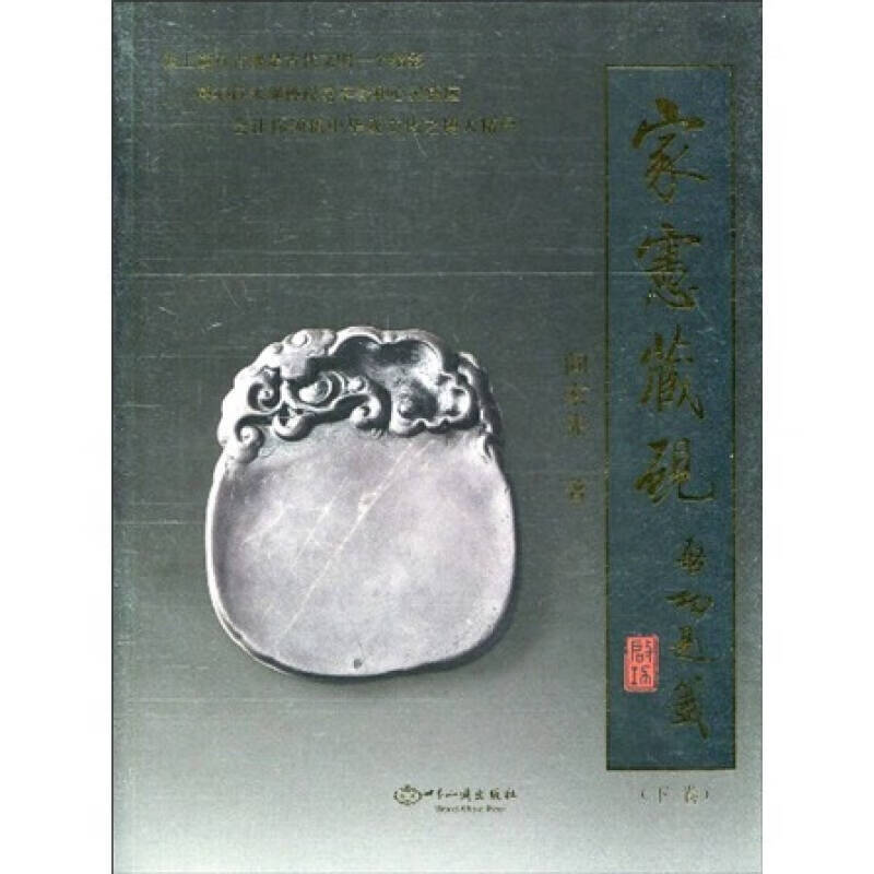 【书】家宪藏砚（下卷）
