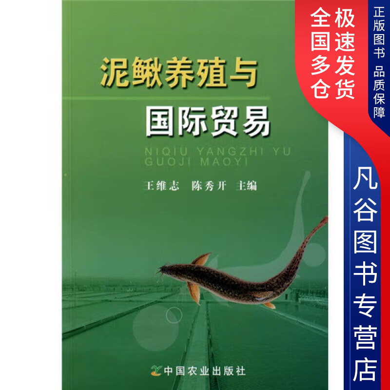 【书】泥鳅养殖与国际贸易