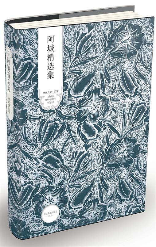 阿城精选集【好书，下单速发】