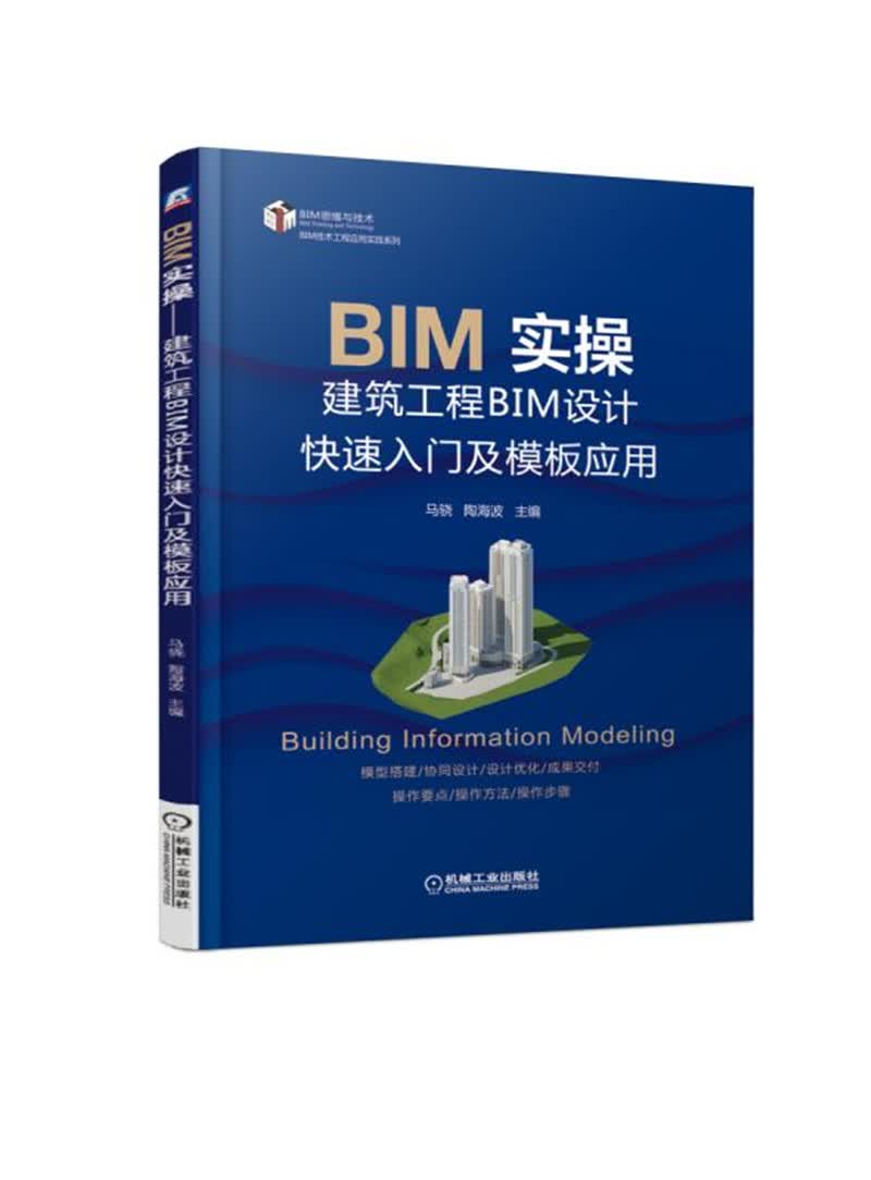 BIM实操（建筑工程BIM设计快速入门及模板应用）/BIM技术工程应用实践系列