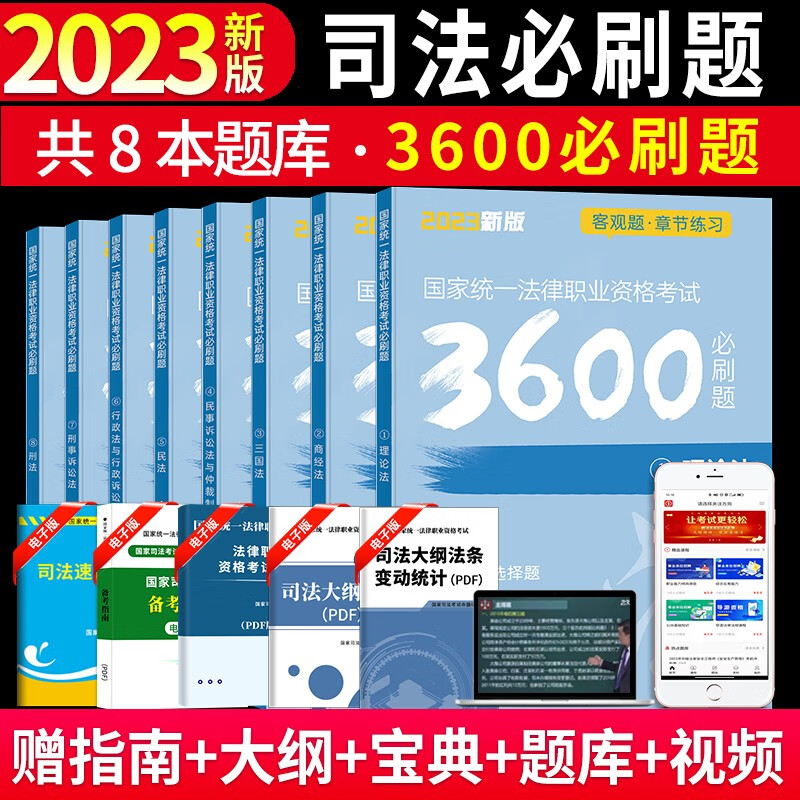 2023国家统一法律职业资格考试司法考试历年真题试卷必刷题 全套必刷题