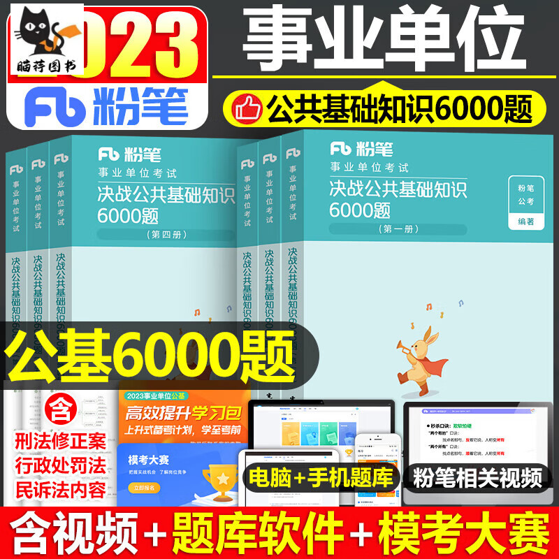 粉笔2023年书决战公共基础知识6000题真题库刷题5000公基事业编山东省江西河南河北省23贵州单安徽天津黑龙江 公共基础知识6000题