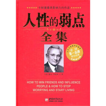 人性的弱点全集