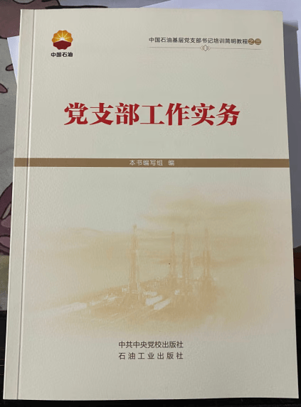 新书现货党支部工作实务9787518354238