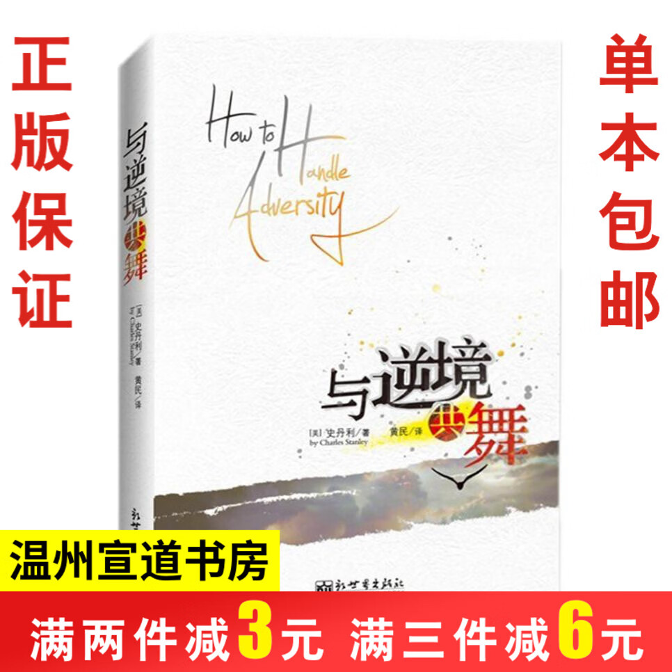 与逆境共舞 基督徒如何面对困境 基督教励志书籍 新阅书房