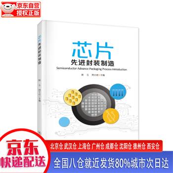 【新华全新书籍】芯片先进封装制造 姚玉，周文成 暨南大学出版社