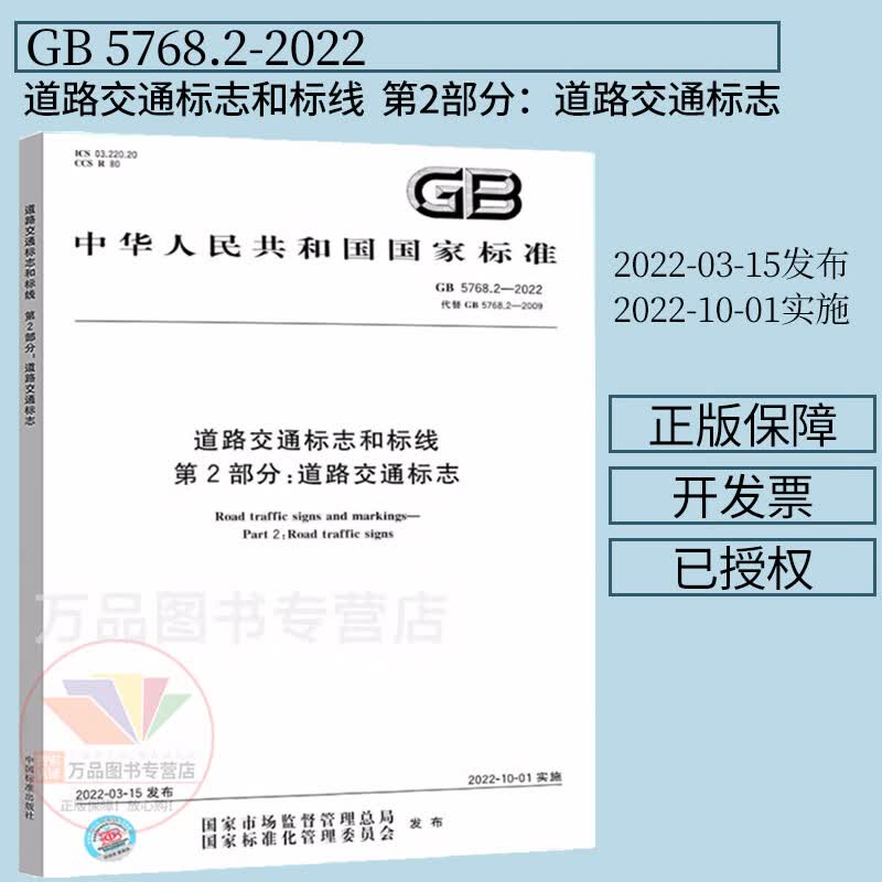 GB 5768.2-2022 道路交通标志和标线 第2部分：道路交通标志 GB 5768-2022道路交通标志和标线 标准出版社 国家标准