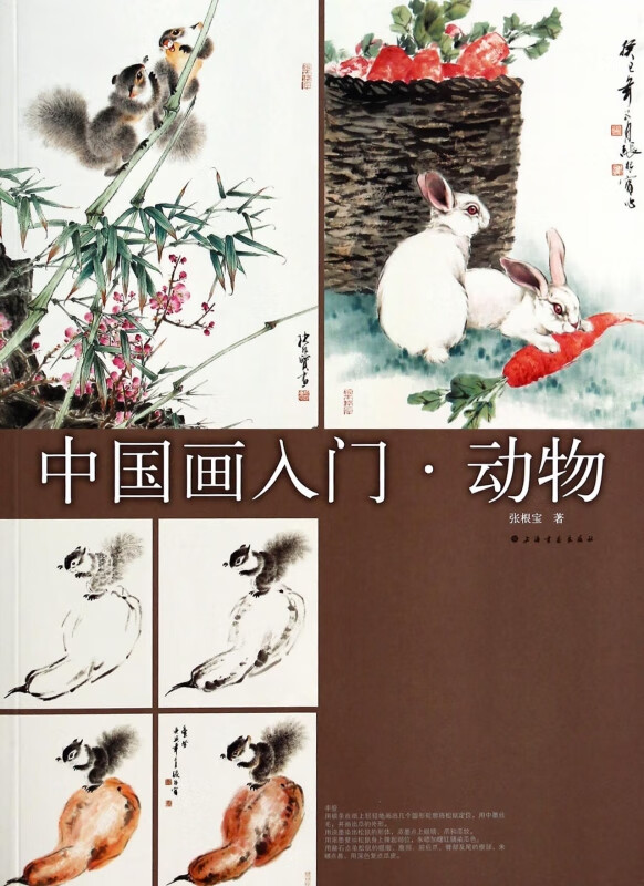 中国画入门(动物)