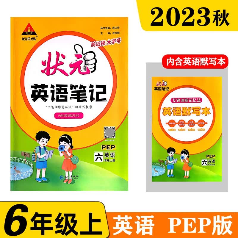 23秋状元英语笔记 六年级上册小学人教版课堂笔记知识点讲解