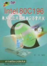 Intel80C196单片机应用实践与C语言开发 程军【好书，下单速发】