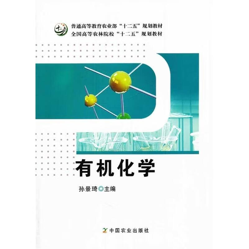 有机化学 孙景琦 主编