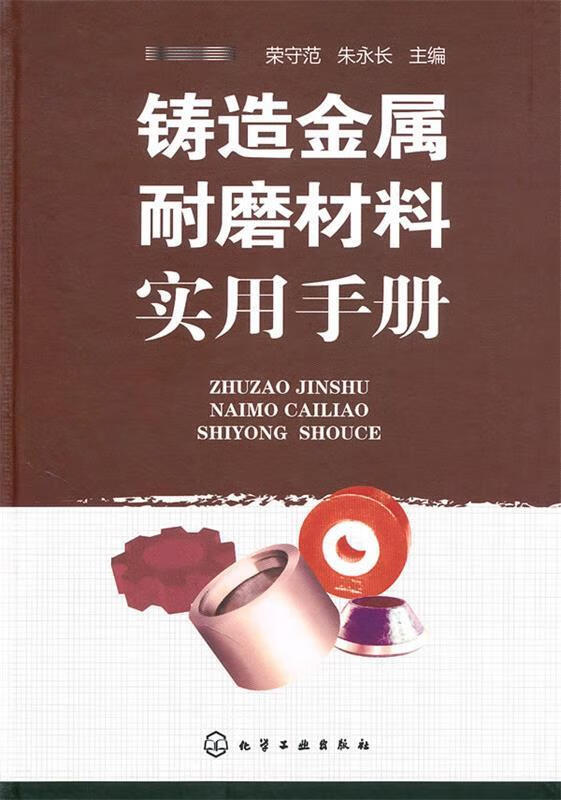 铸造金属耐磨材料实用手册