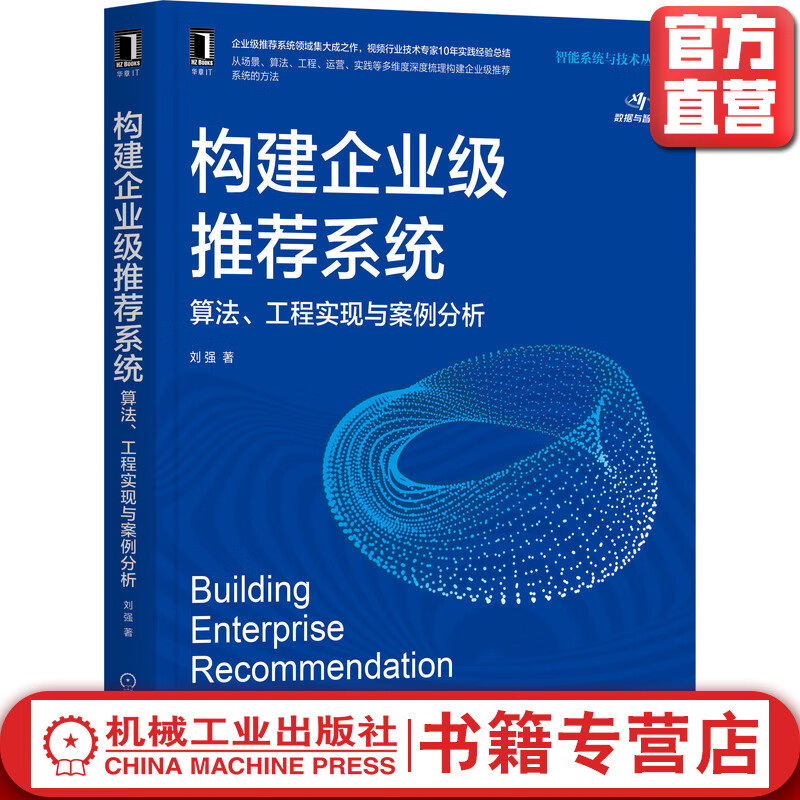 官网 构建企业级推荐系统 算法 工程实现与案例分析 刘强 核心模块 架构设计 技术选型 应用场景