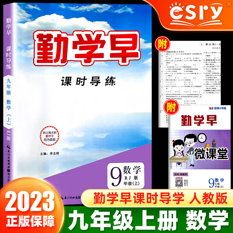 【武汉发货】2023秋季新版勤学早课时导练数学九9年级上册 初中三年级人教版同步课本教材送微课堂单元测试卷 九年级上 【课时导练】数学