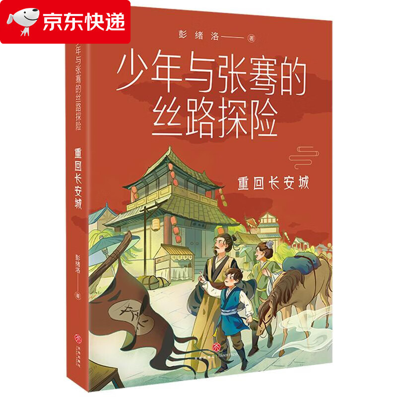重回长安城/少年与张骞的丝路探险 彭绪洛 著 子鵺坊 绘