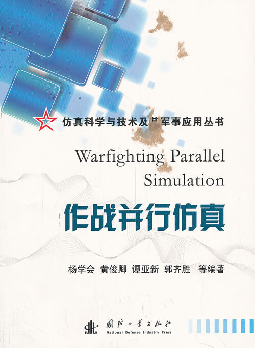 作战并行仿真 杨学会 等 国防工业出版社