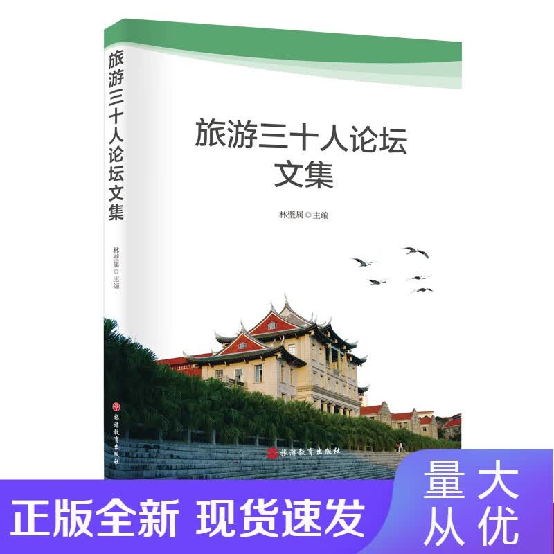 旅游三十人论坛文集9787563742240