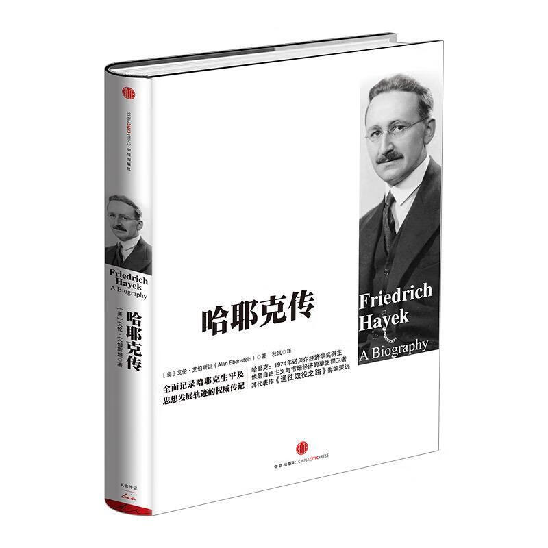 哈耶克传 【美】艾伦·艾伯斯坦著,秋风译【书】
