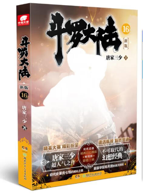 斗罗大陆部新版16 唐家三少 湖南少年儿童出版社 9787556256501