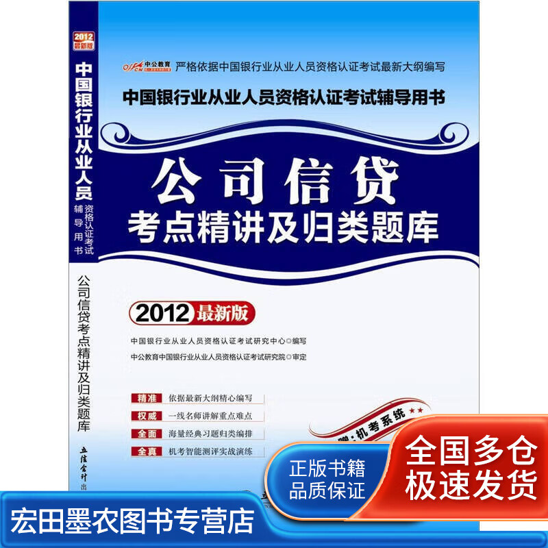 中公教育 公司信贷考点精讲及归类题库（2012新版）【好书】