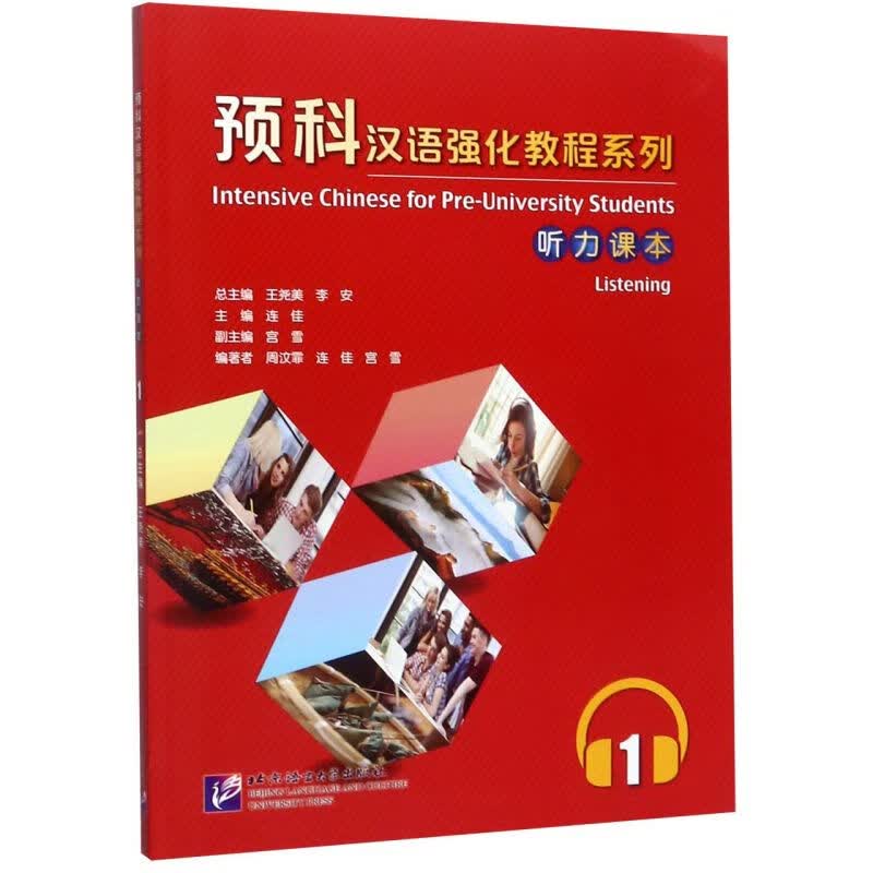 听力课本(1)/预科汉语强化教程系列