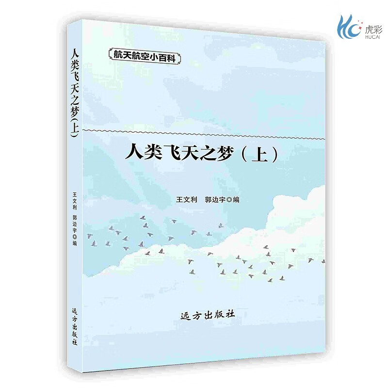 【按需印刷】人类飞天之梦(上)