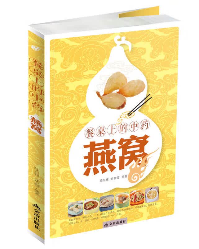 餐桌上的中药 燕窝【好书】